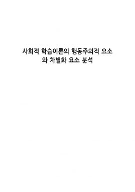 사회적 학습이론의 행동주의적 요소와 차별화 요소 분석-1페이지