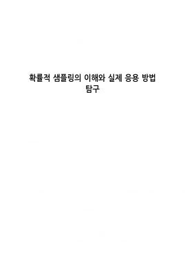 확률적 샘플링의 이해와 실제 응용 방법 탐구-1페이지