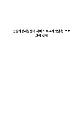 건강가정지원센터 서비스 수요자 맞춤형 프로그램 설계-1페이지