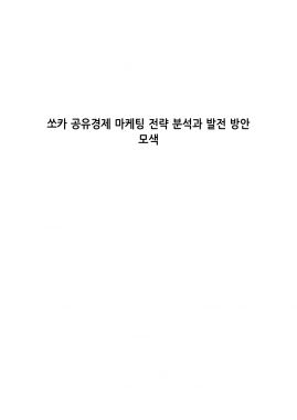 쏘카 공유경제 마케팅 전략 분석과 발전 방안 모색-1페이지