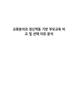 교류분석과 정신역동 기반 부모교육 비교 및 선택 이유 분석-1페이지