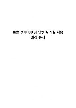 토플 점수 80점 달성 6개월 학습 과정 분석-1페이지