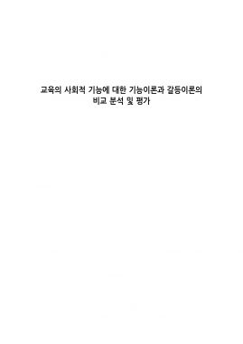 교육의 사회적 기능에 대한 기능이론과 갈등이론의 비교 분석 및 평가-1페이지