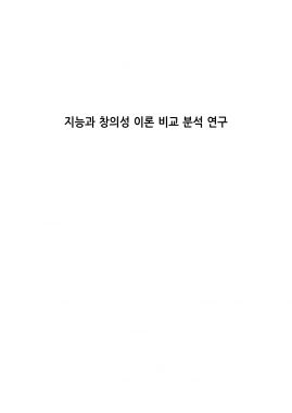 지능과 창의성 이론 비교 분석 연구-1페이지