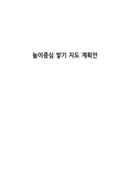 놀이중심 쌓기 지도 계획안-1페이지