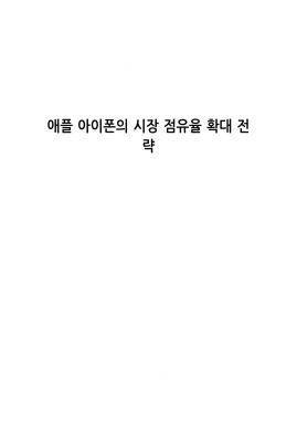 애플 아이폰의 시장 점유율 확대 전략-1페이지