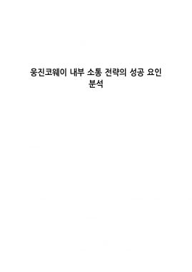 웅진코웨이 내부 소통 전략의 성공 요인 분석-1페이지