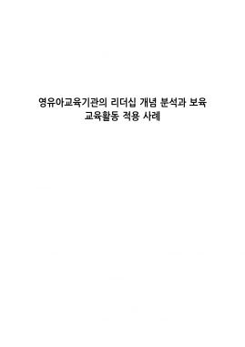 영유아교육기관의 리더십 개념 분석과 보육교육활동 적용 사례-1페이지
