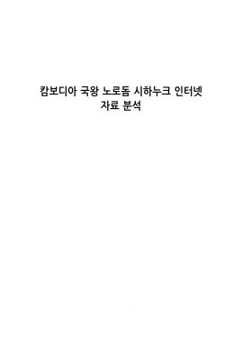 캄보디아 국왕 노로돔 시하누크 인터넷 자료 분석-1페이지