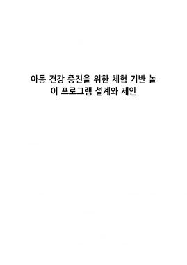 아동 건강 증진을 위한 체험 기반 놀이 프로그램 설계와 제안-1페이지