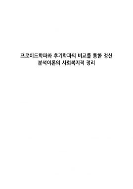 프로이드학파와 후기학파의 비교를 통한 정신분석이론의 사회복지적 정리-1페이지