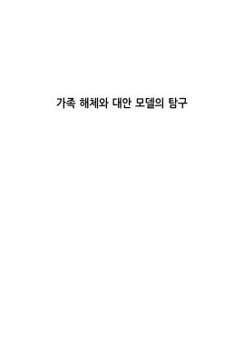 가족 해체와 대안 모델의 탐구-1페이지