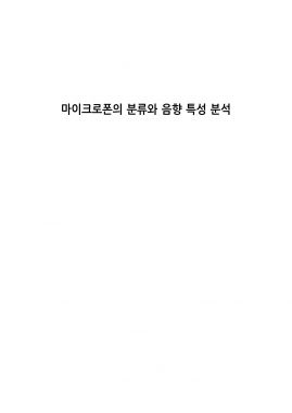 마이크로폰의 분류와 음향 특성 분석-1페이지