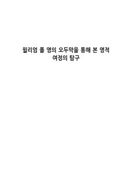 윌리엄 폴 영의 오두막을 통해 본 영적 여정의 탐구-1페이지