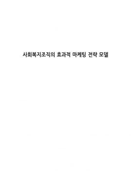 사회복지조직의 효과적 마케팅 전략 모델-1페이지