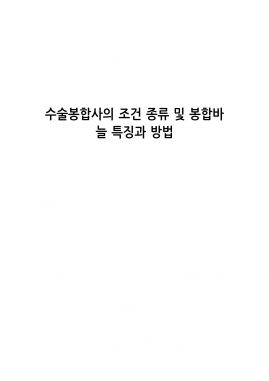 수술봉합사의 조건 종류 및 봉합바늘 특징과 방법-1페이지