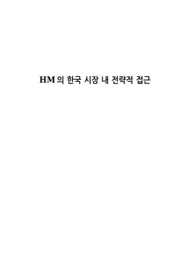 HM의 한국 시장 내 전략적 접근-1페이지