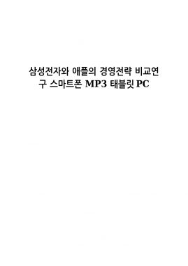 삼성전자와 애플의 경영전략 비교연구 스마트폰 MP3 태블릿PC-1페이지