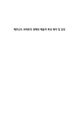 페르난도 보테로의 생애와 예술적 특성 해석 및 감상-1페이지