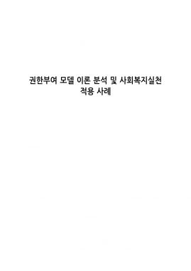 권한부여 모델 이론 분석 및 사회복지실천 적용 사례-1페이지