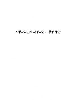 지방자치단체 재정자립도 향상 방안-1페이지
