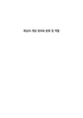 화남의 개념 정의와 분류 및 역할-1페이지