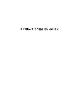 아모레퍼시픽 원가절감 전략 사례 분석-1페이지