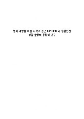 범죄 예방을 위한 다각적 접근 CPTED와 생활안전 경찰 활동의 통합적 연구-1페이지