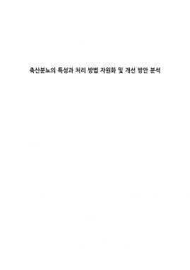 축산분뇨의 특성과 처리 방법 자원화 및 개선 방안 분석-1페이지