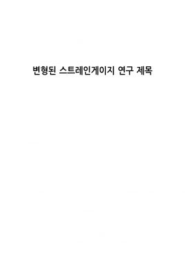 변형된 스트레인게이지 연구 제목-1페이지