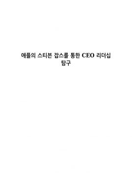 애플의 스티븐 잡스를 통한 CEO 리더십 탐구-1페이지