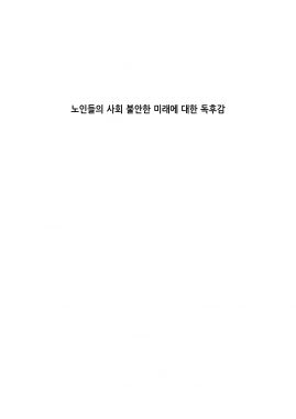 노인들의 사회 불안한 미래에 대한 독후감-1페이지