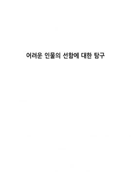 어려운 인물의 선함에 대한 탐구-1페이지