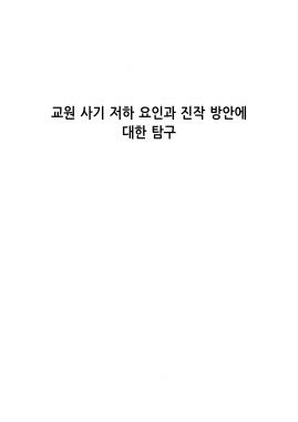 교원 사기 저하 요인과 진작 방안에 대한 탐구-1페이지