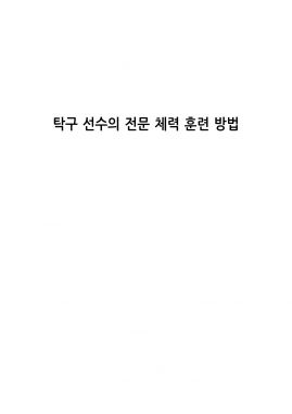 탁구 선수의 전문 체력 훈련 방법-1페이지
