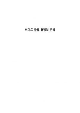 이마트 물류 경쟁력 분석-1페이지