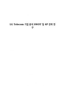 LG Telecom 기업 분석 SWOT 및 4P 전략 연구-1페이지