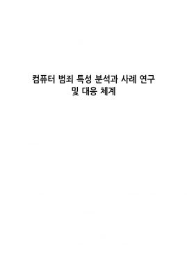컴퓨터 범죄 특성 분석과 사례 연구 및 대응 체계-1페이지