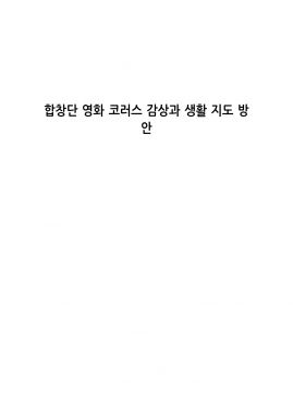 합창단 영화 코러스 감상과 생활 지도 방안-1페이지