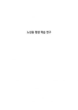 노년층 평생 학습 연구-1페이지