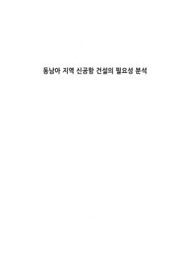 동남아 지역 신공항 건설의 필요성 분석-1페이지