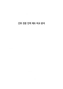 간호 전문 인력 제도 비교 분석-1페이지