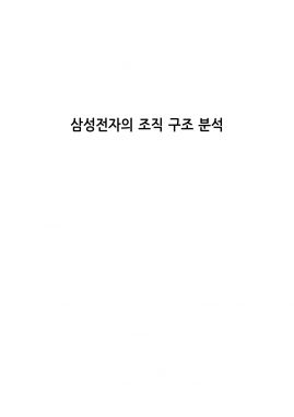 삼성전자의 조직 구조 분석-1페이지
