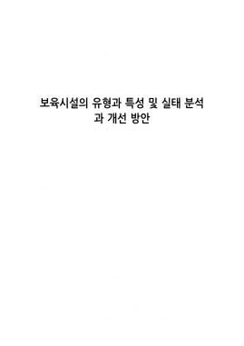 보육시설의 유형과 특성 및 실태 분석과 개선 방안-1페이지
