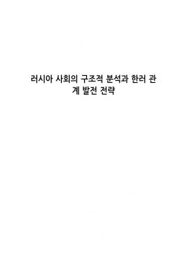러시아 사회의 구조적 분석과 한러 관계 발전 전략-1페이지