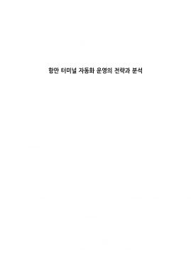 항만 터미널 자동화 운영의 전략과 분석-1페이지