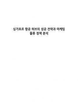 싱가포르 항공 허브의 성공 전략과 마케팅 물류 정책 분석-1페이지