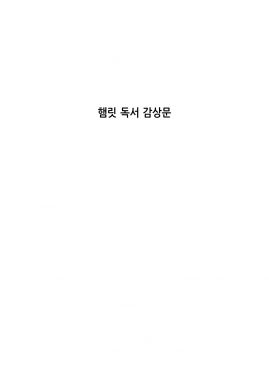 햄릿 독서 감상문-1페이지