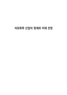 석유화학 산업의 현재와 미래 전망-1페이지