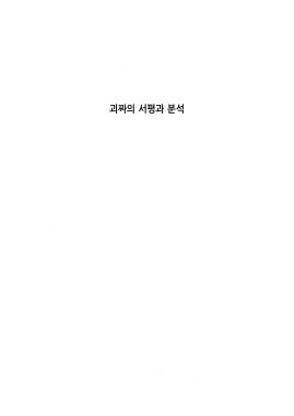 괴짜의 서평과 분석-1페이지